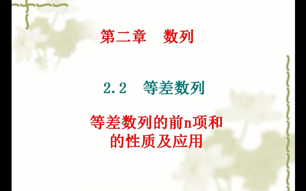 高中数学 2.2 等差数列的前n项和 的性质及应用