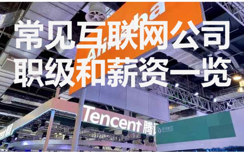 【常见的互联网公司职级和薪资一览】干货满满,建议收藏
