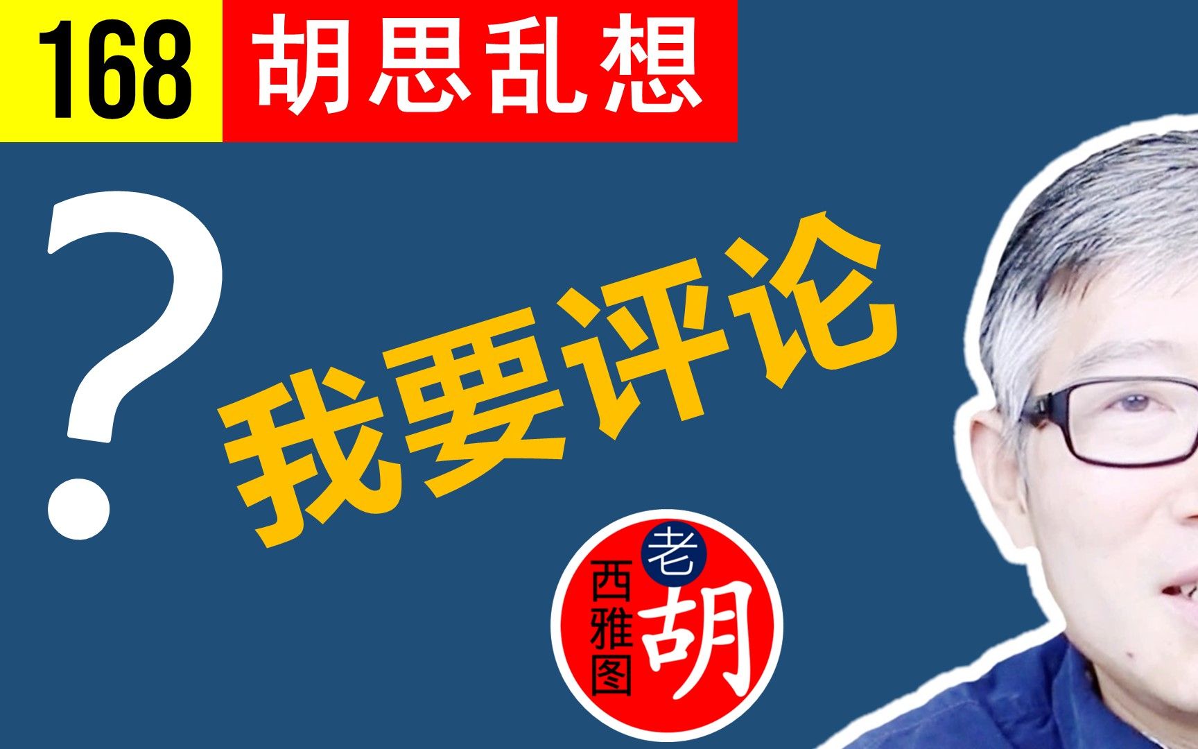 【胡说#168】如何把写评论变成一种有效的公开学习的方法?