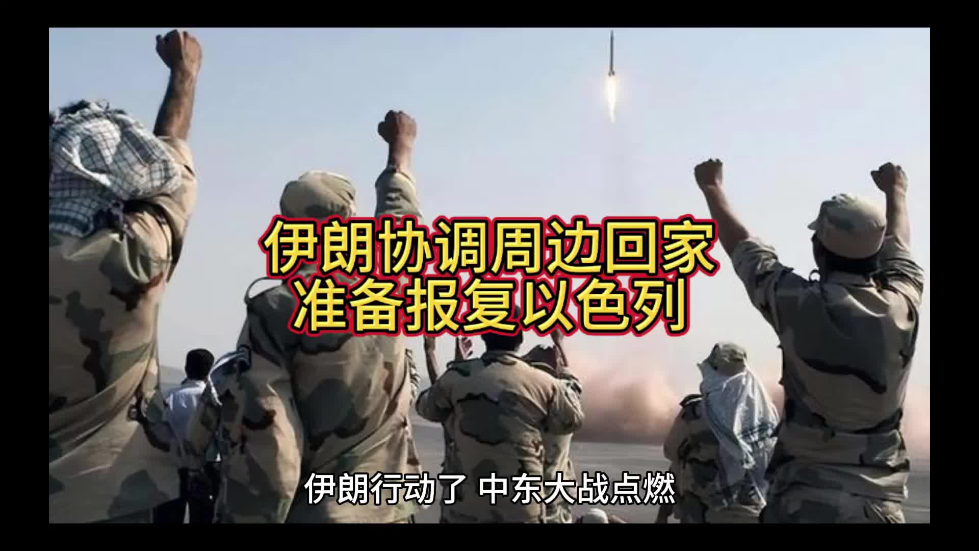 伊朗行动了,看看这回决心硬不硬