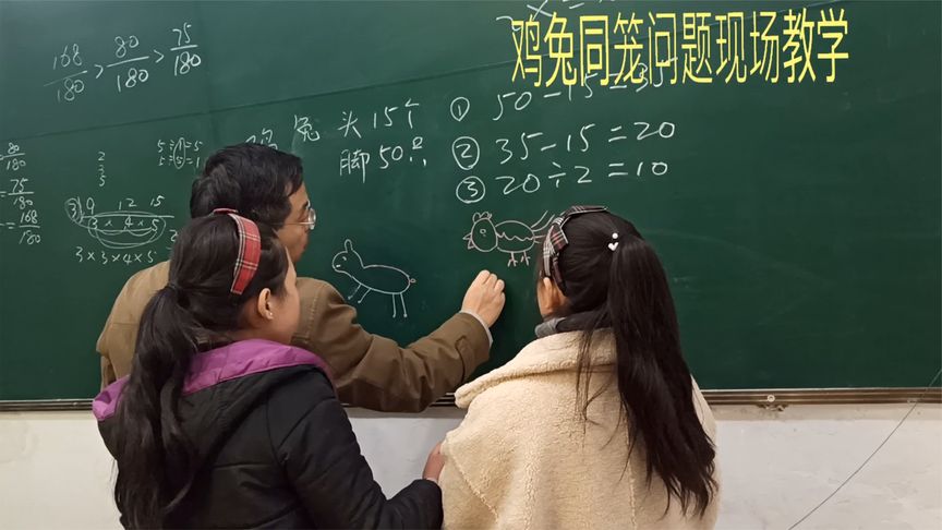 鸡兔同笼现场教学。让学生学的心里明明白白。