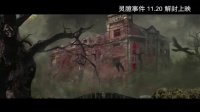 灵臆事件 再现"十大中国灵异事件"恐怖瞬间《灵臆事件》概念版预告