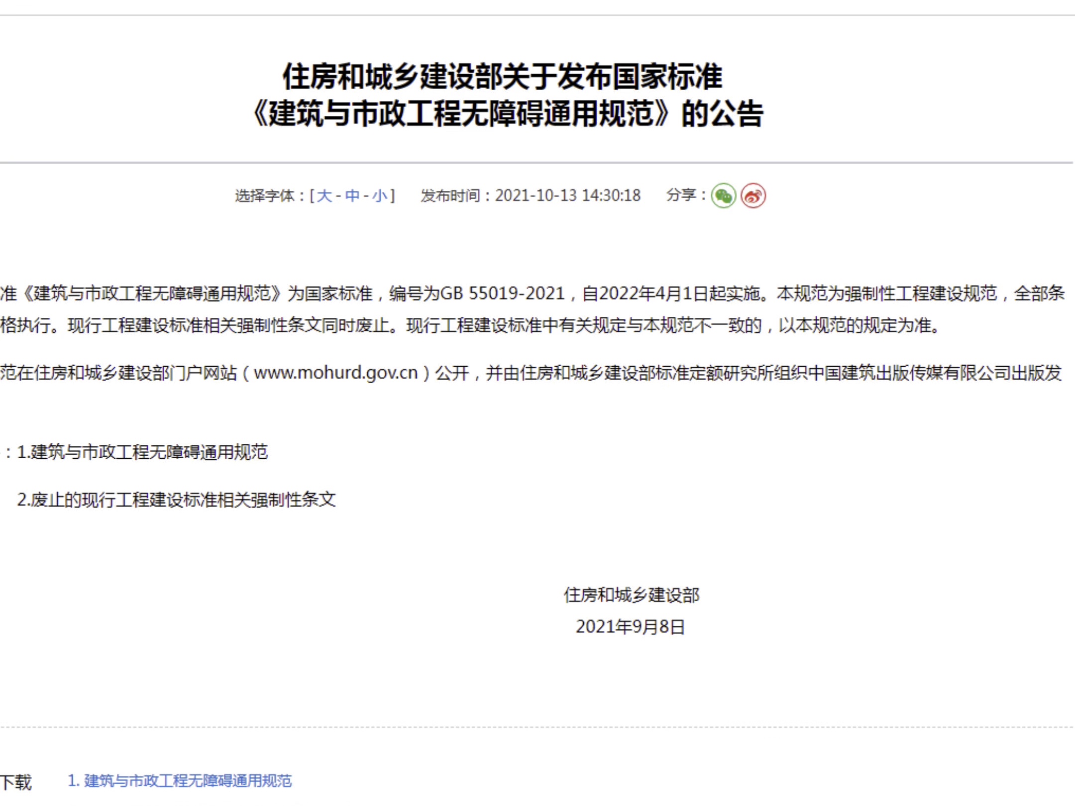 无障碍扶手国标GB55019-2021建筑与市政工程无障碍通用规范#无...