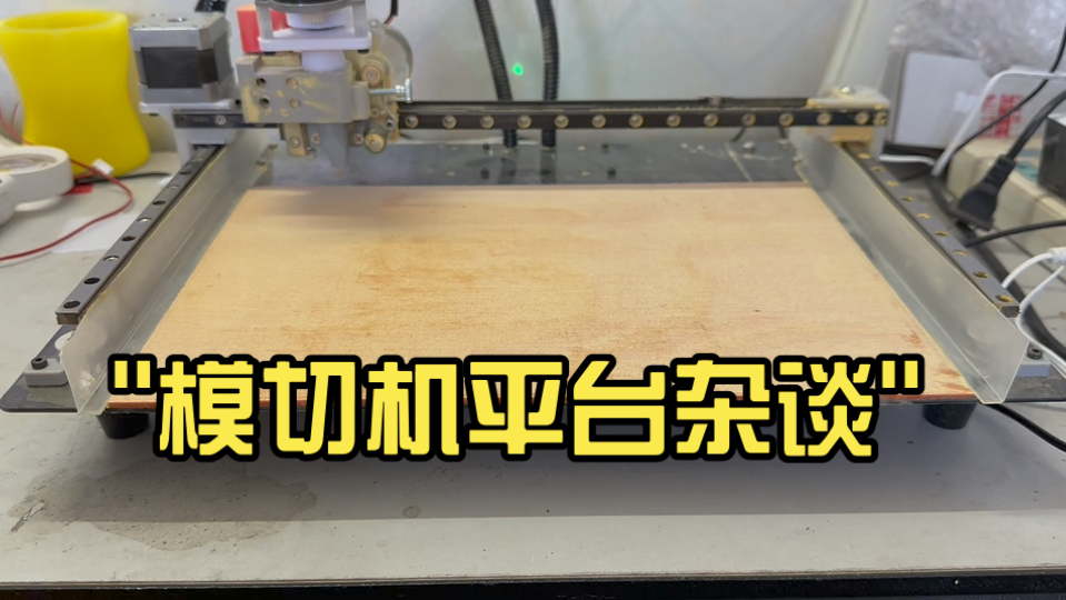 模切机平台杂谈