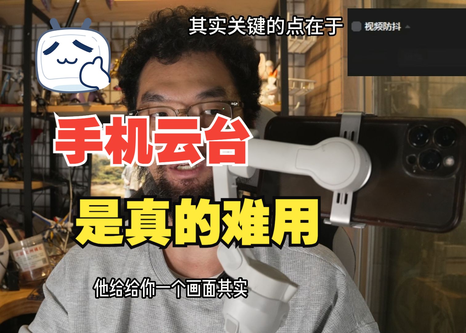 ...不会用手机稳定器云台,简单讲讲个人见解吧,手机云台确实是挺难用的