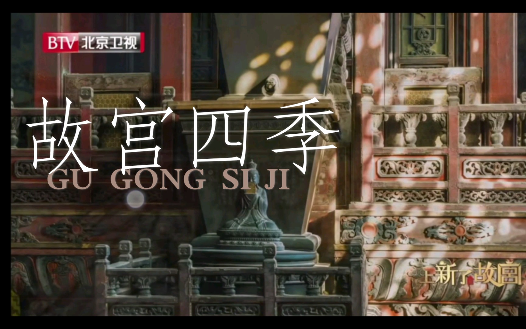 【剪辑】故宫的四季之美-上新了故宫宣传片
