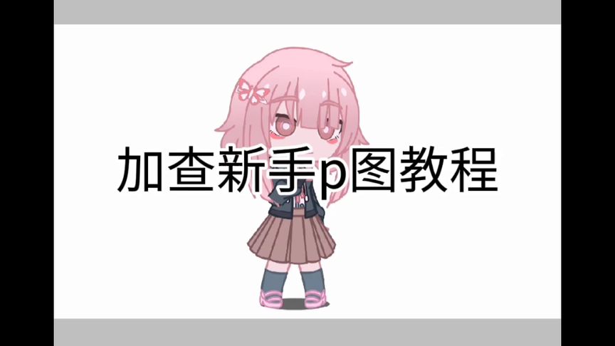 加查新手p图教程,很简单的,会的自行划走