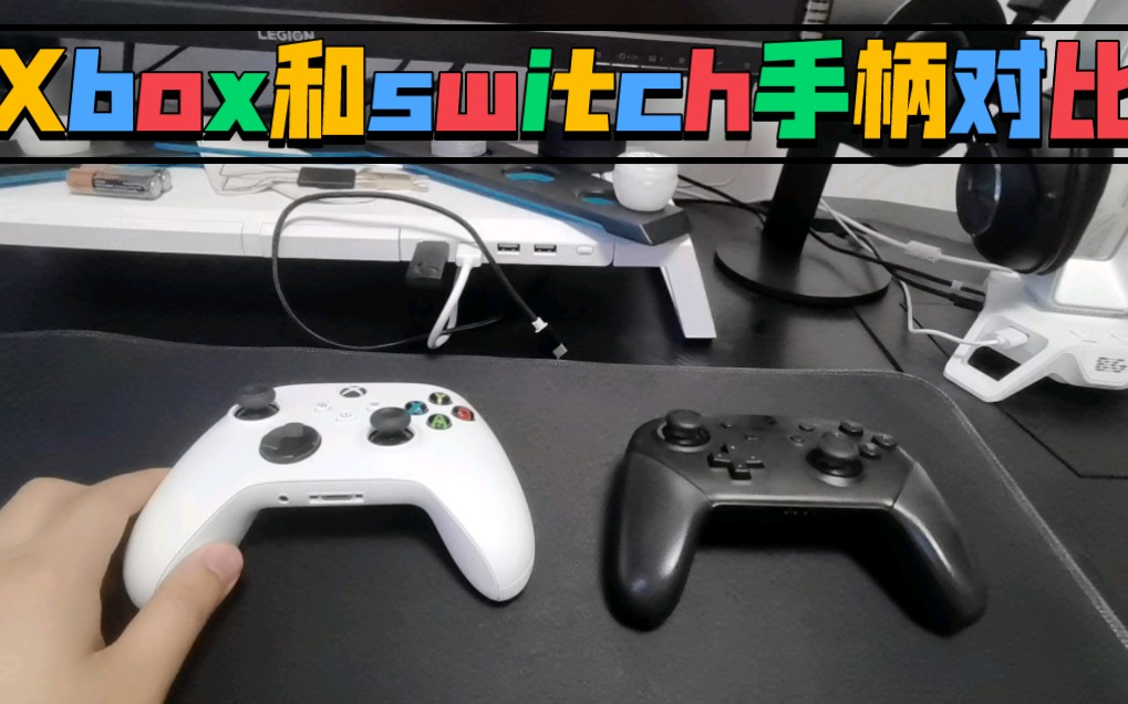 Xbox手柄与switch手柄手感和每个键位的简单对比。