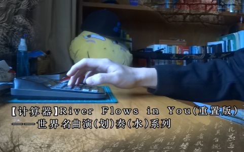 【计算器】River Flows in You(在你心河)重制版——世界名曲演(划)奏(...