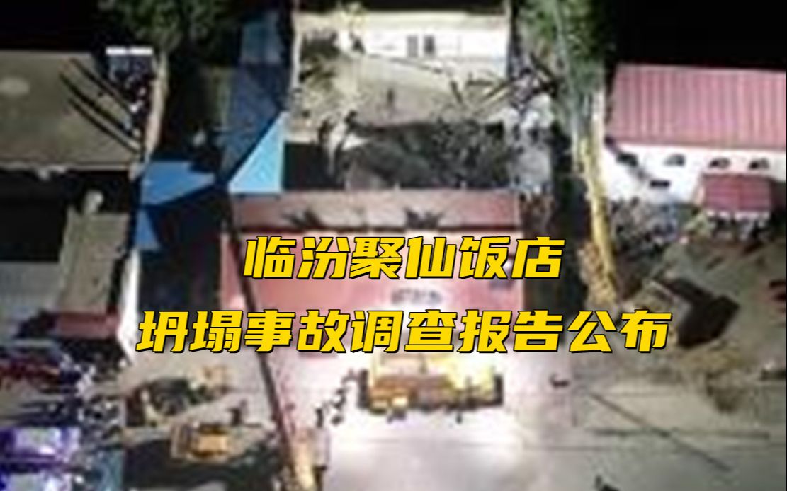 山西临汾聚仙饭店坍塌事故调查报告公布 41名公职人员被处理!
