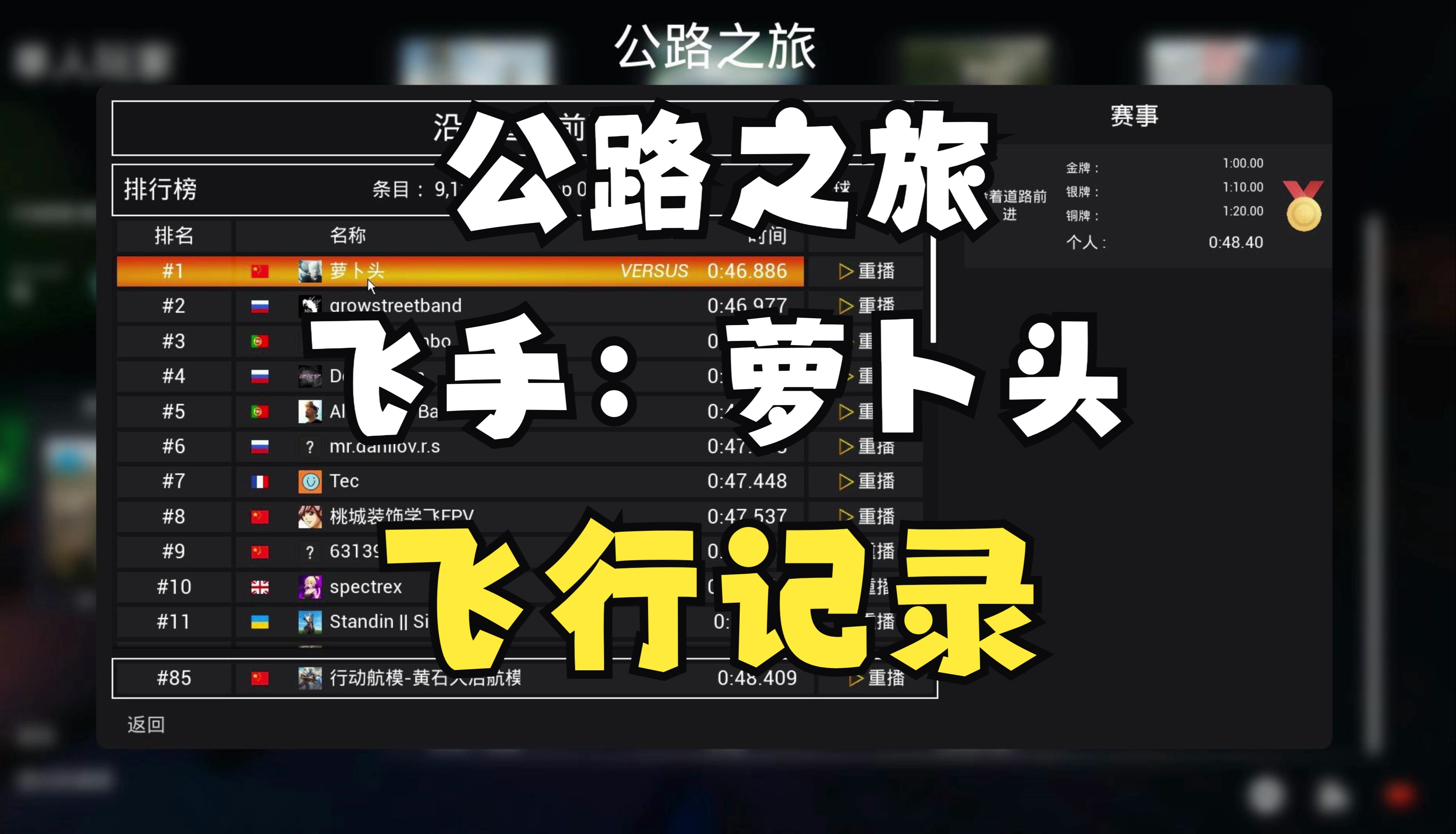 公路之旅-排行榜第一名:萝卜头 【Uncrashed】穿越机模拟器