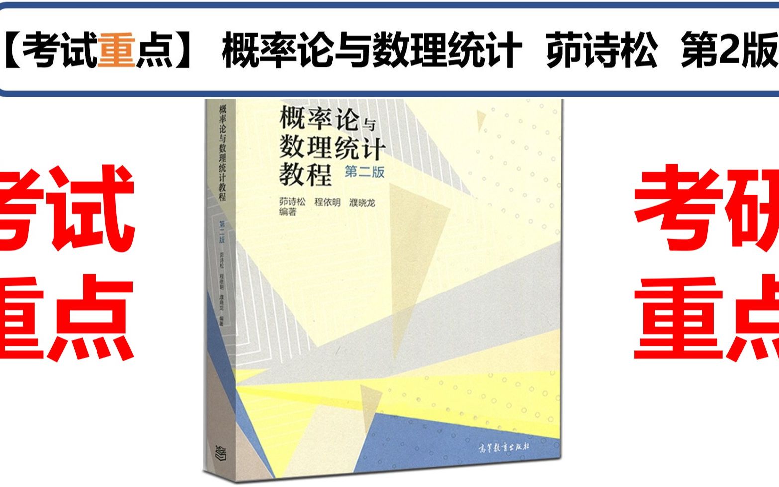 ...概率论与数理统计教程-茆诗松(第2版)-第4章 大数定律与中心极限定理