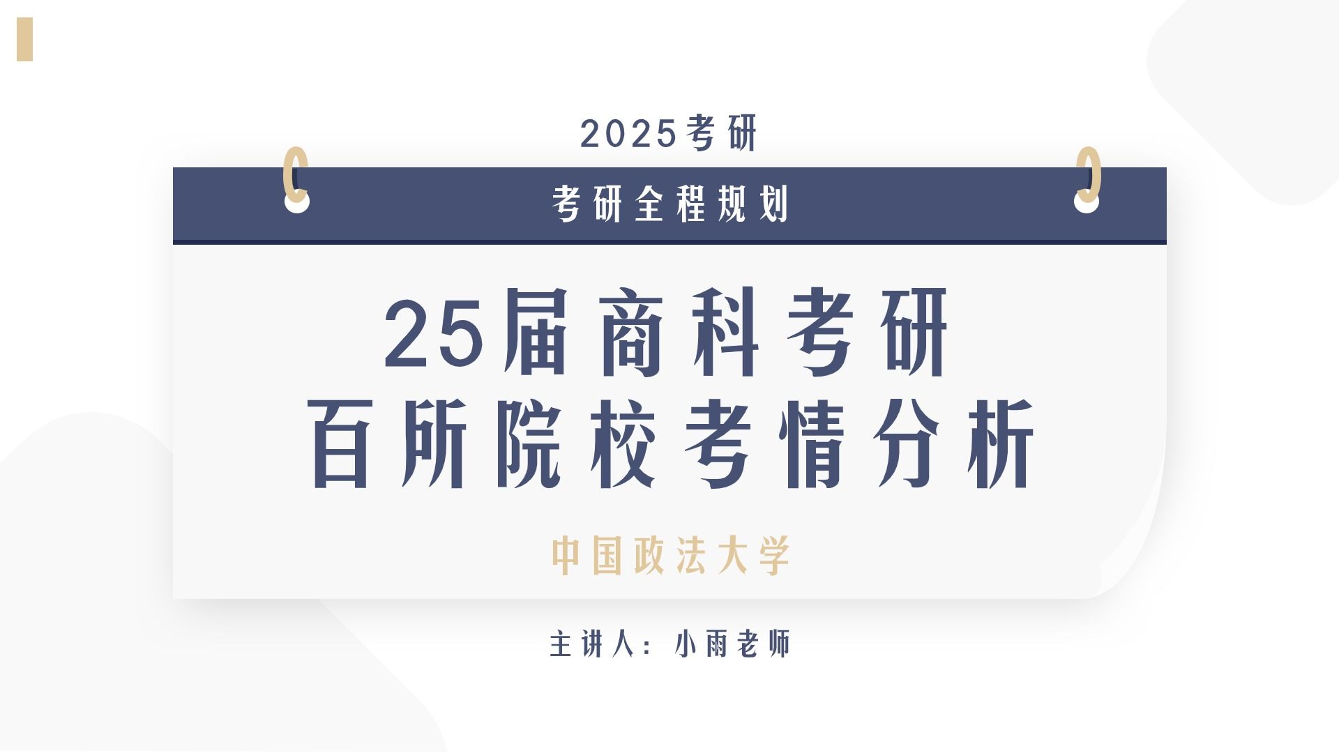 25届中国政法大学行政管理考研考情讲座-25中国政法大学-商科考研-...