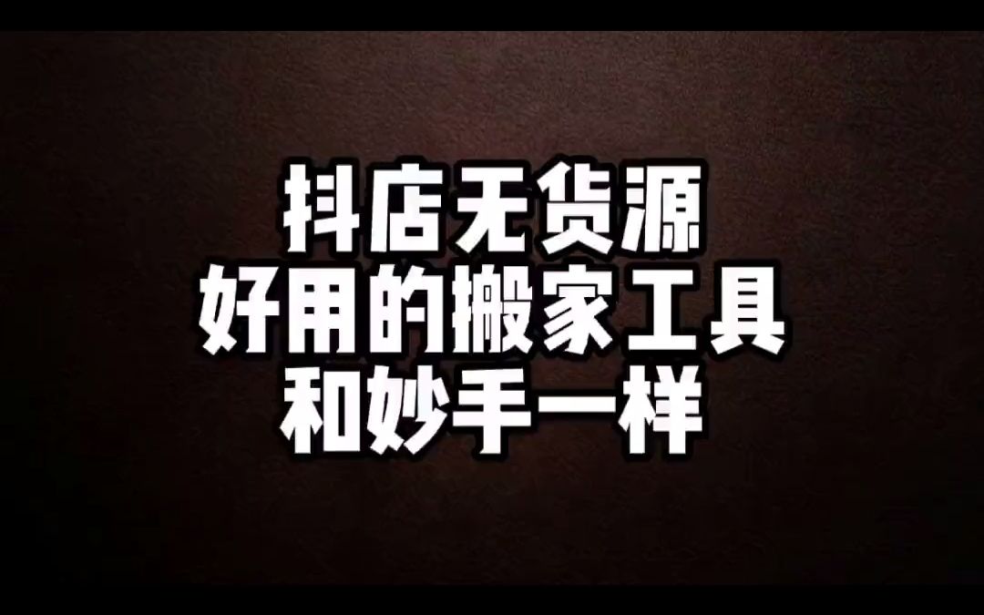 抖音小店无货源特别好用的搬家工具,和妙手一样