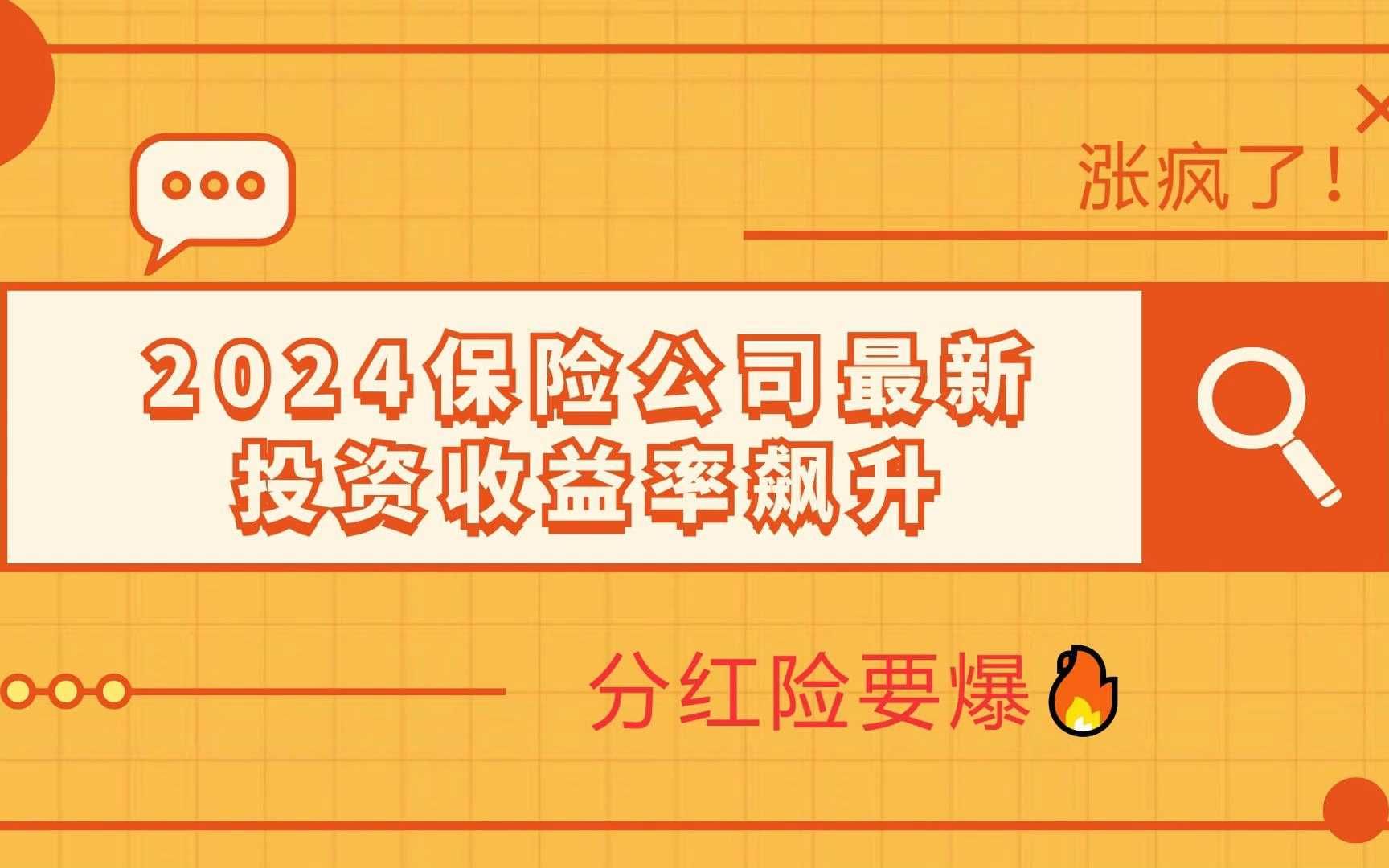涨疯了!2024保险公司最新投资收益率飙升,分红险要爆!