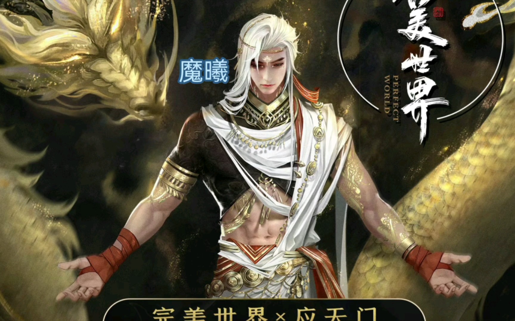 完美世界:石昊上界魔曦建模
