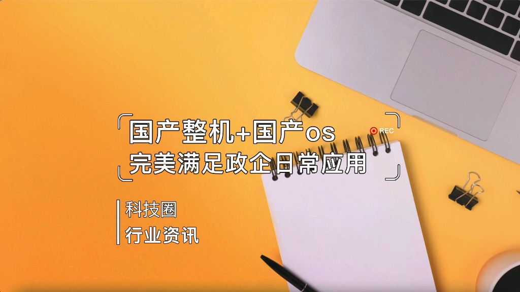 ...日常应用#国产终端#中国制造#国产操作系统#国产工作站#统信UOS