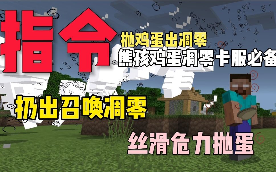 我的世界指令教学:熊孩鸡蛋凋零卡服必备