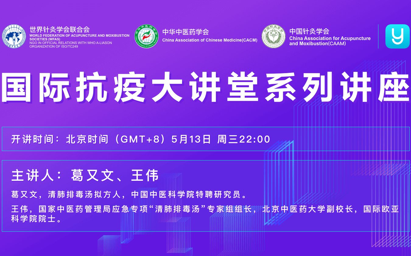 《国际抗疫大讲堂》 第19讲 葛又文、王伟:清肺排毒汤的针灸处方及...