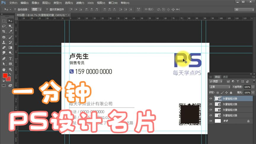 PS怎么设计名片?看了这个视频1分钟学会