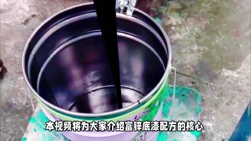 富锌底漆配方成分及技术要点