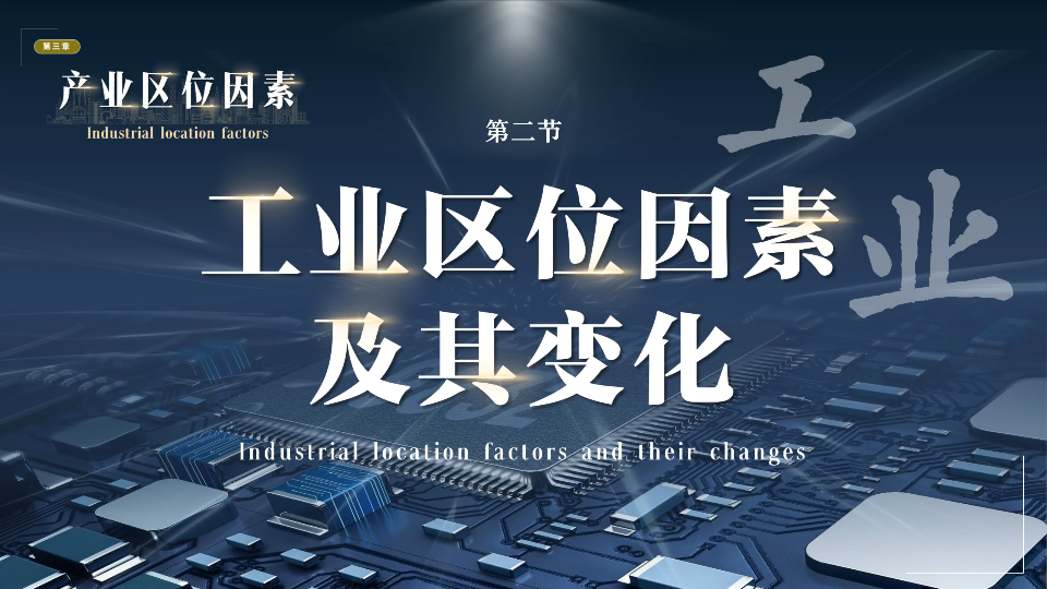 4.0时代,工业与环境和解了吗? 「3.2工业区位因素及其变化」 【高中...