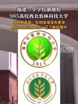 福建一小学校徽撞脸西北农林科技大学,当地教育局正倒查发布时间