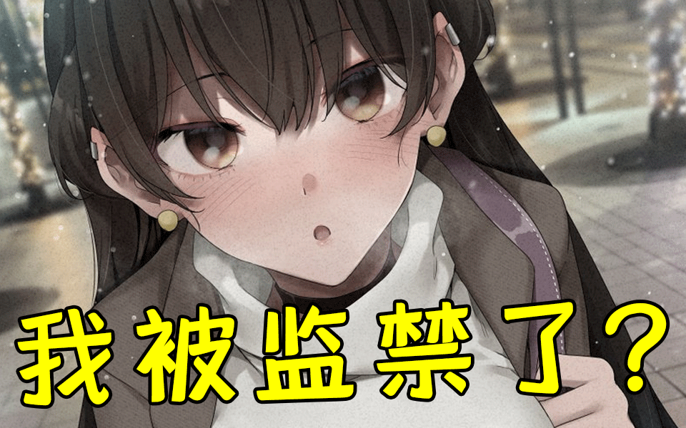 【7】我被女高中生绑架了?监禁在家画漫画?!