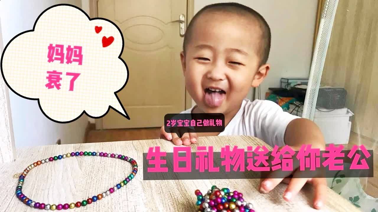 2岁宝宝自制生日礼物给爸爸,对妈妈说:送给你老公,妈妈酸了