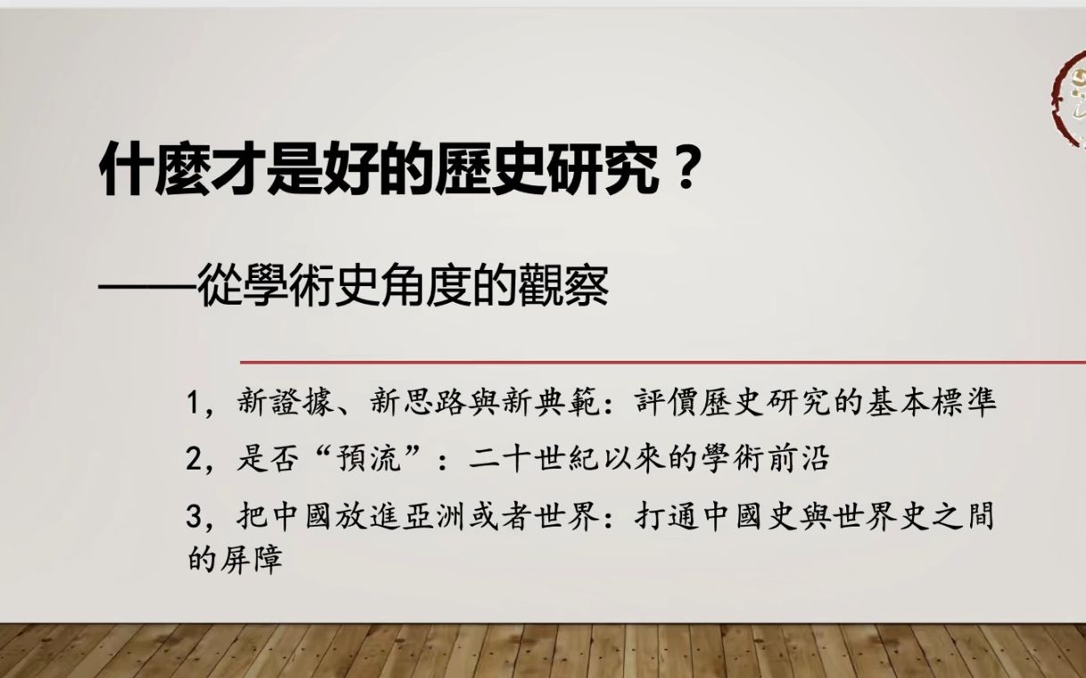 《什么才是好的历史研究?——从学术史角度的观察》复旦 葛兆光
