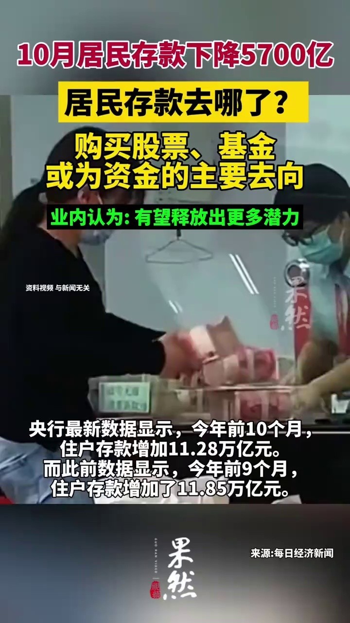 资本市场"吸金", 居民存款10月"搬家"5700亿元