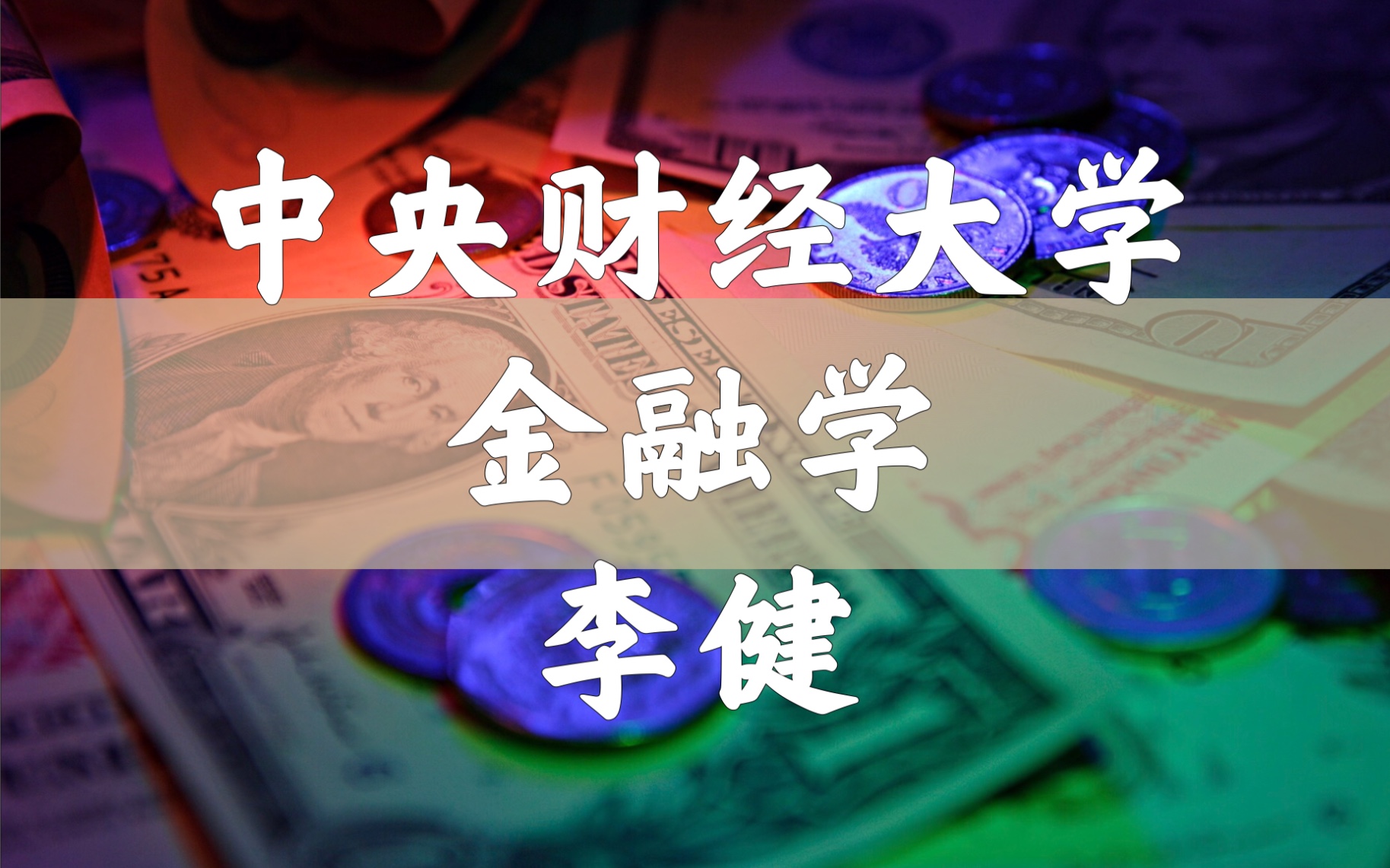 【中央财经大学】金融学(全73讲)李健