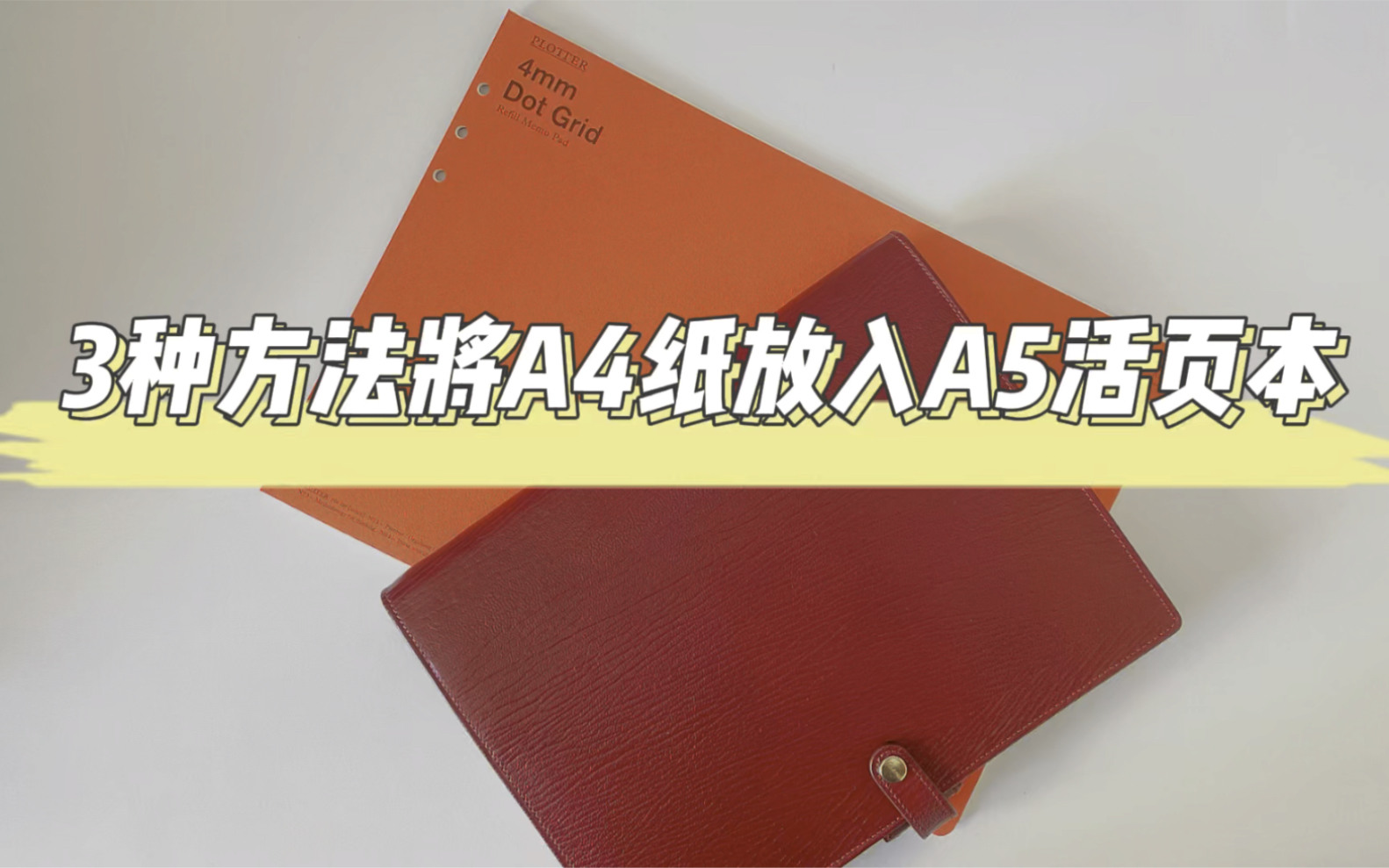3种方法将A4纸放入A5活页本
