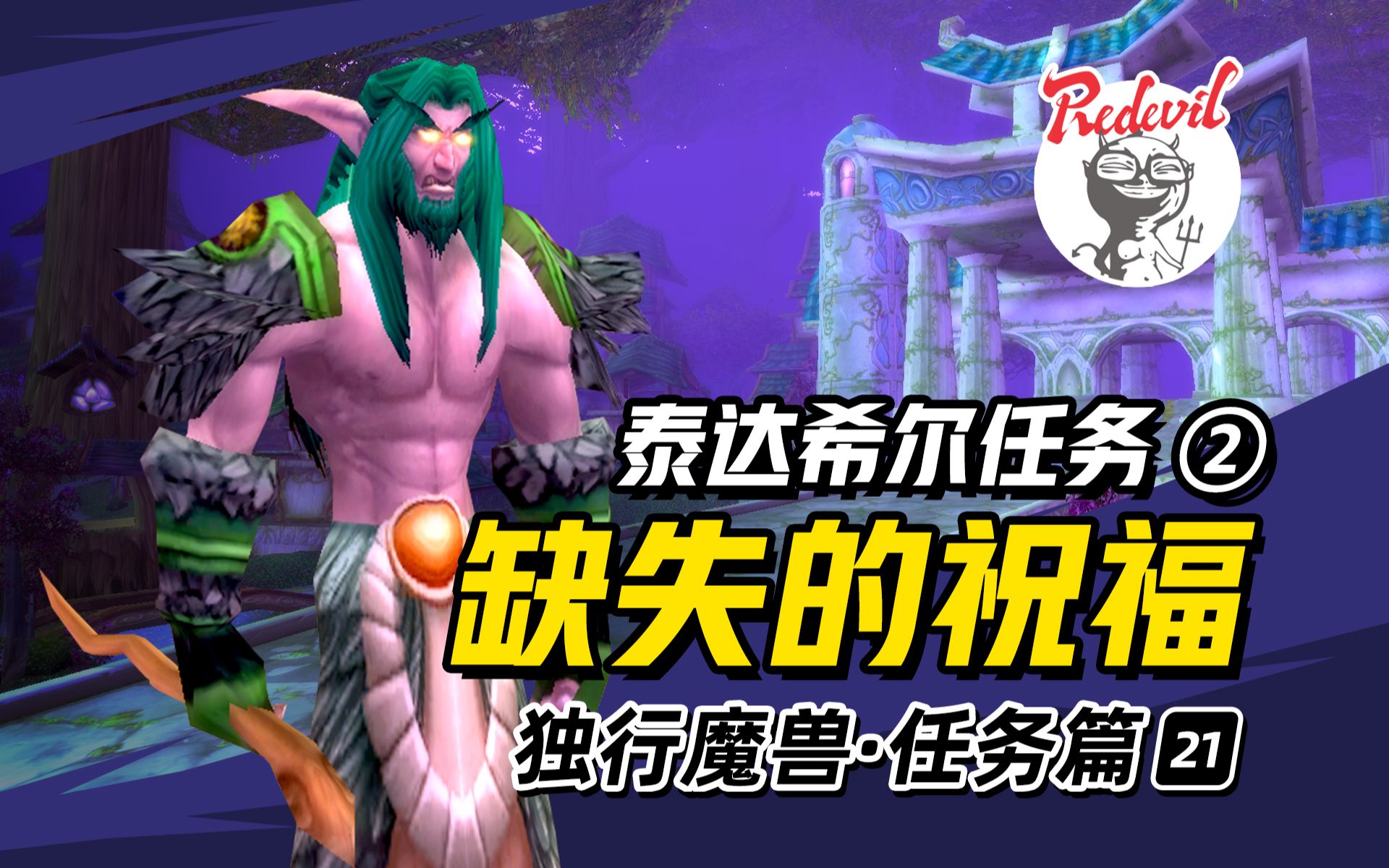 《独行魔兽》魔兽详细任务流程21 | 泰达希尔·缺失的祝福