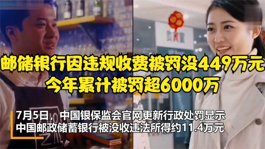邮储银行因违规收费被罚没449万元_今年累计被罚超6000万