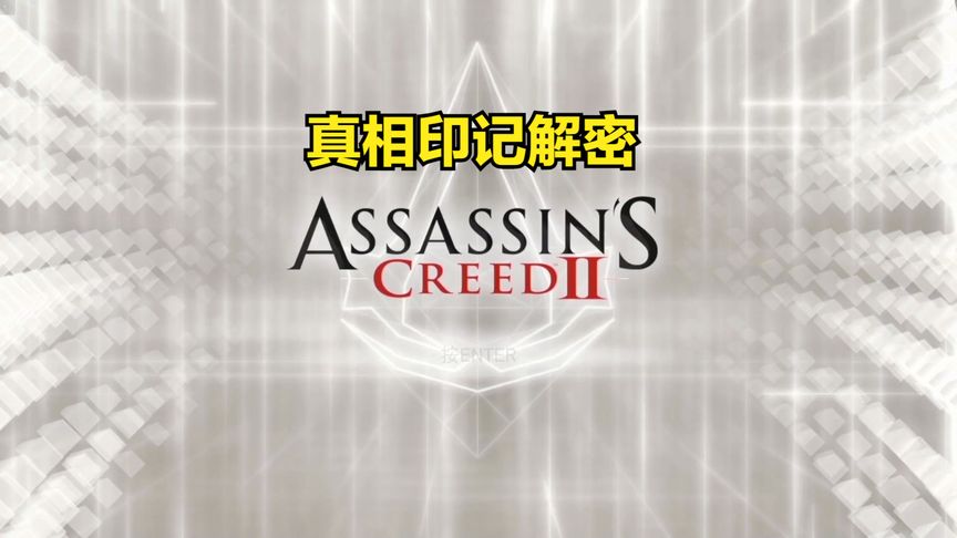 【刺客信条2】真相印记解密与解说，你不知道的历史真相