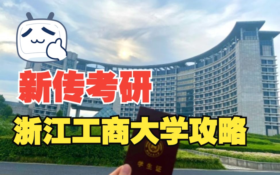 ...工商大学新传考研】难不难?真题、参考书、报考数据以及视频解析