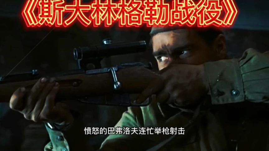 前苏联电影《斯大林格勒战役》讲述了苏联红军誓死保卫斯大林格勒