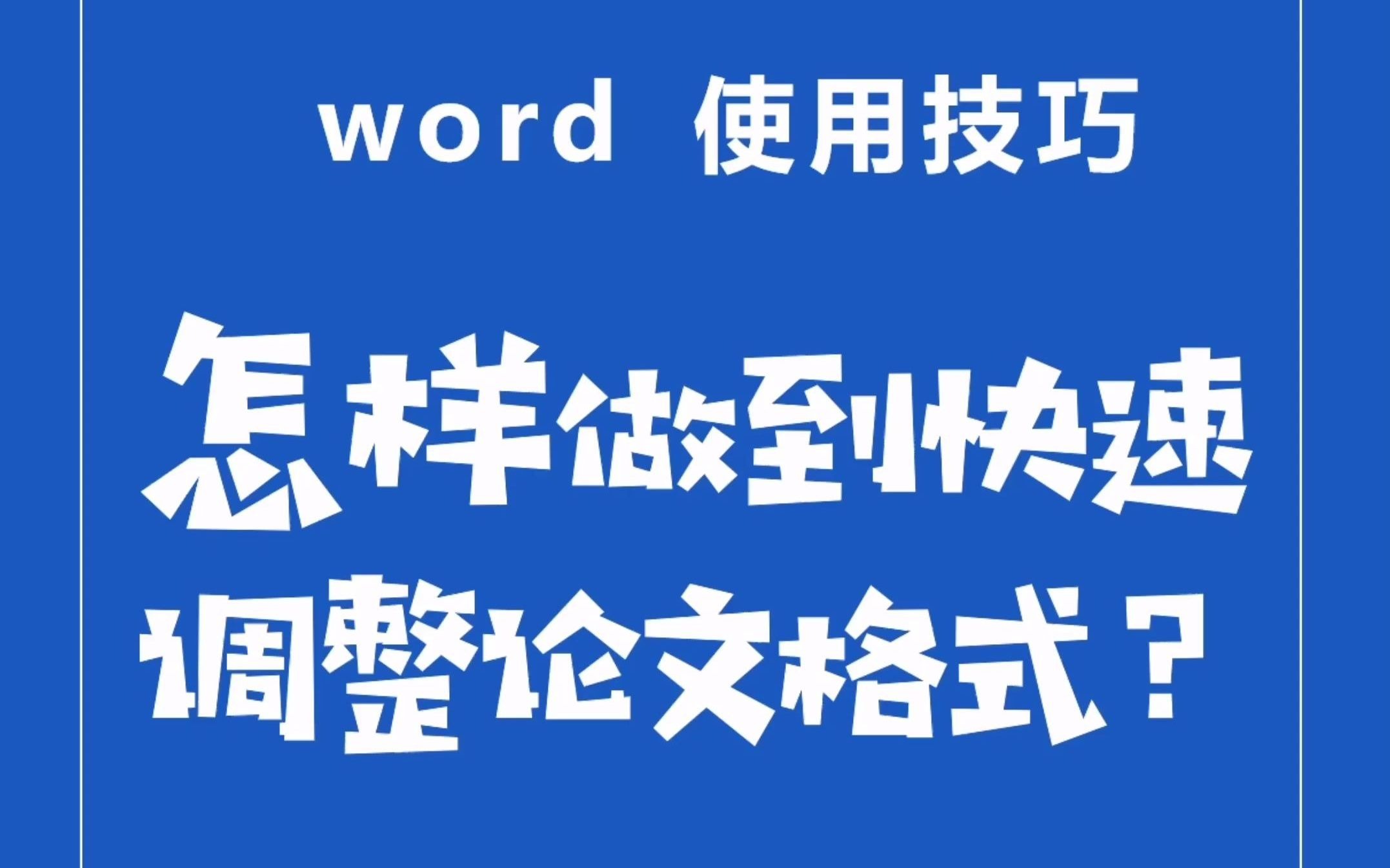 word使用技巧--怎么快速调整论文格式