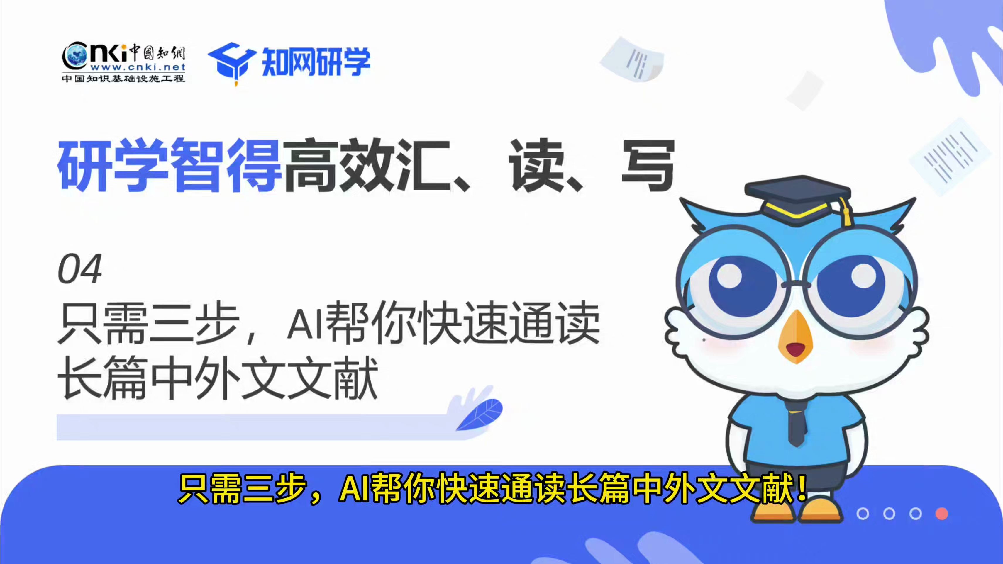 【研学智得AI官方教程】第4期|只需三步,AI帮你快速通读长篇中外文文献