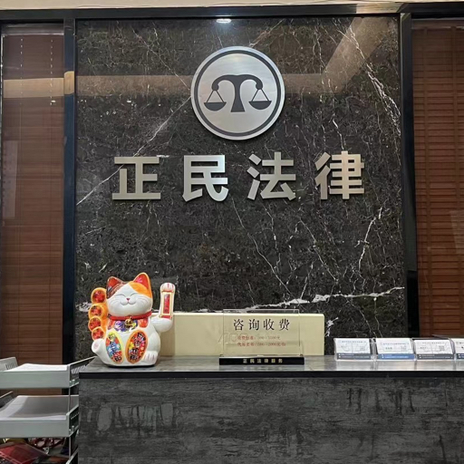 正民法律 