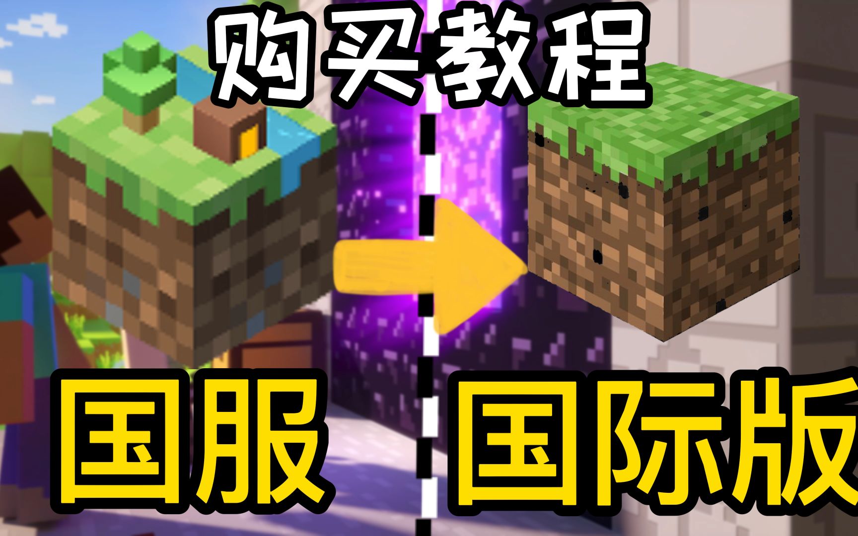 我的世界国际服正版购买教程!