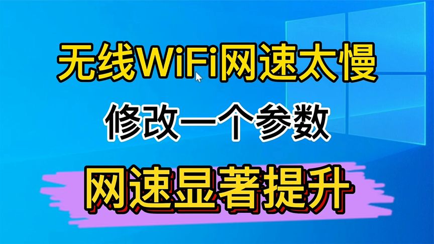 无线网速慢,多个wifi热点不能自由切换,路由器改个设置可以解决