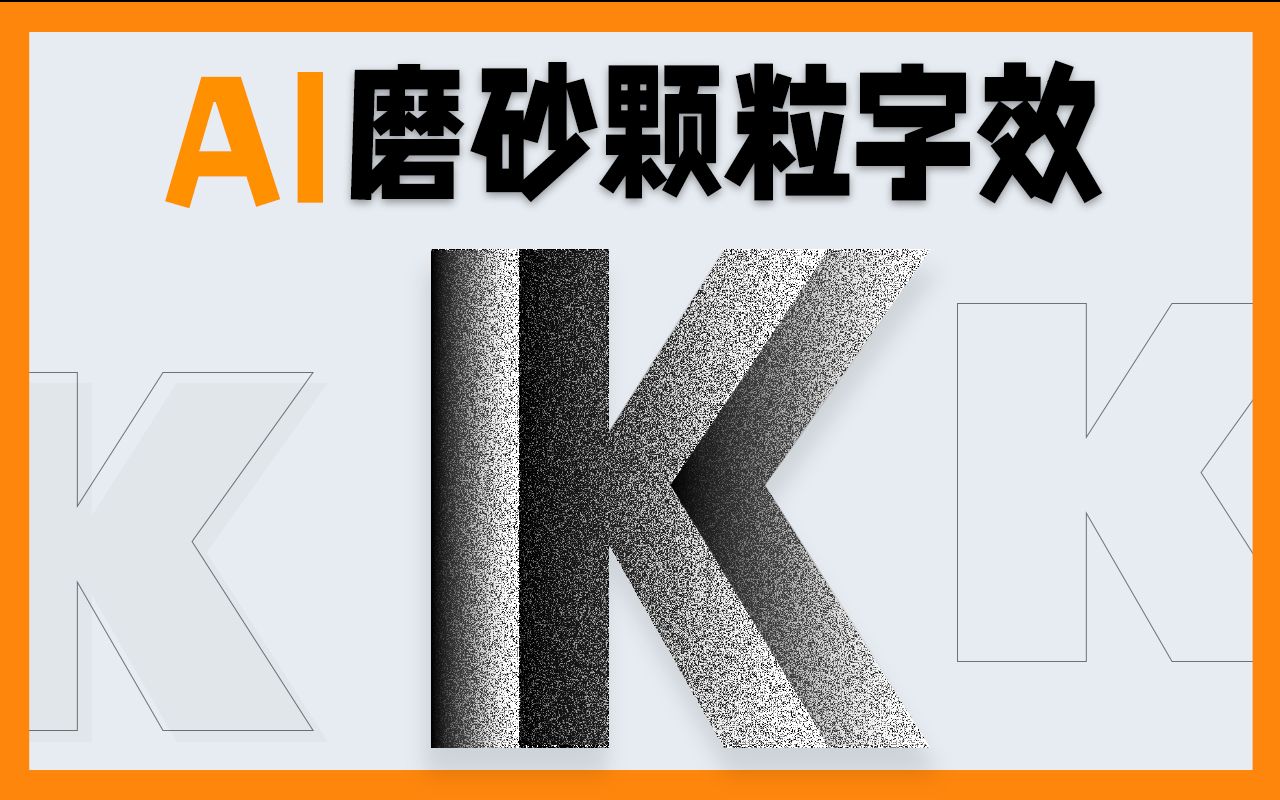 AI小技巧_4步完成磨砂颗粒字效