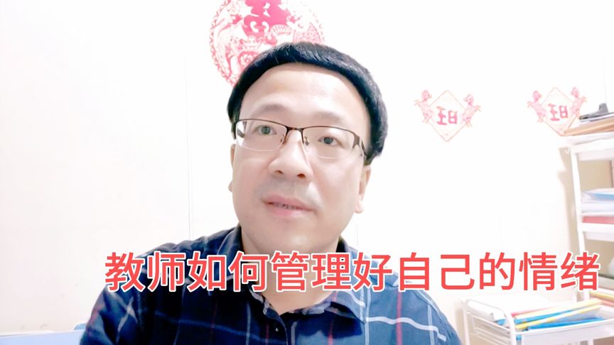 教师如何管理好自己情绪,如何更好与学生相处