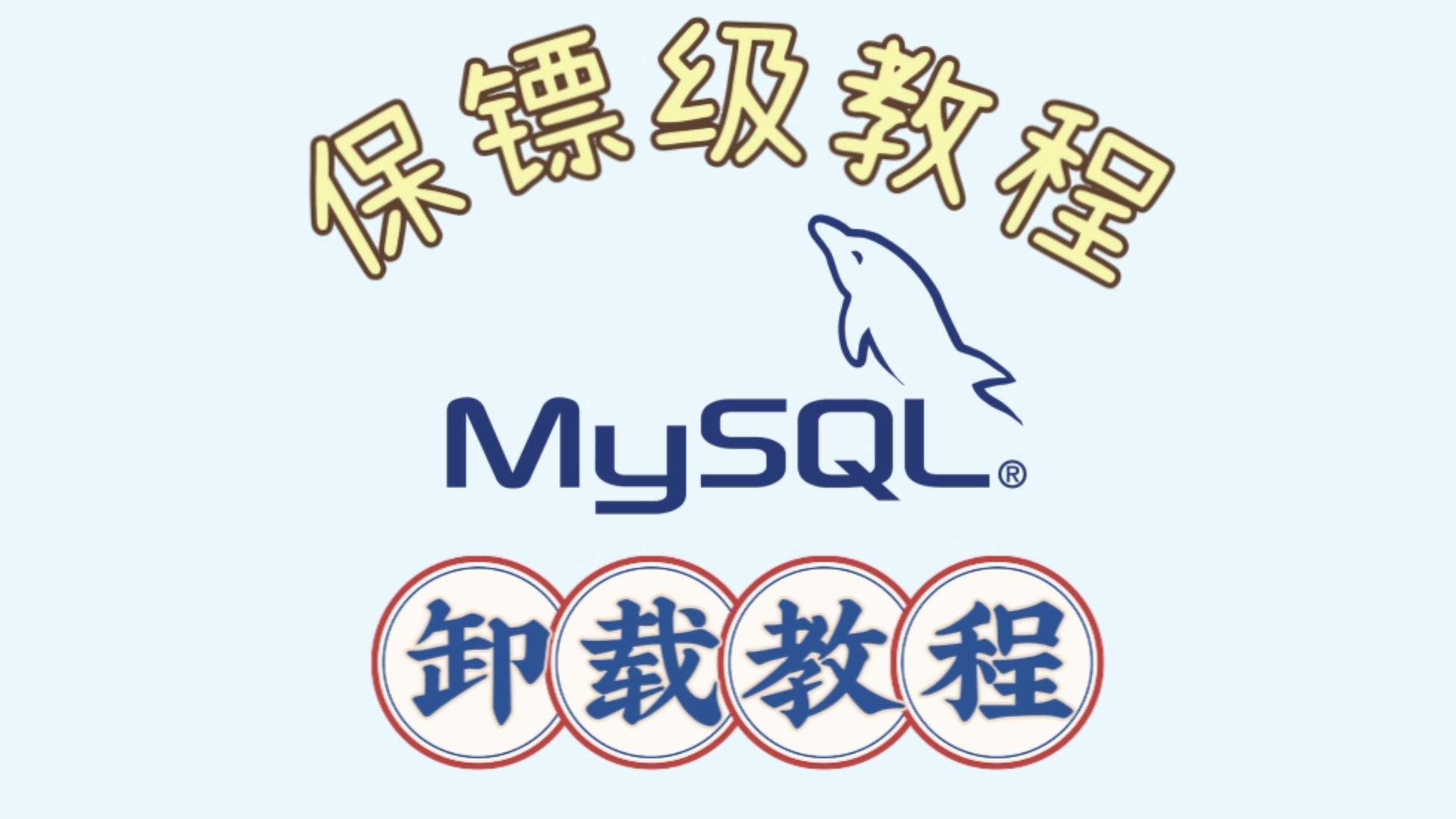 mysql卸载保镖级教程(含详细步骤文档)