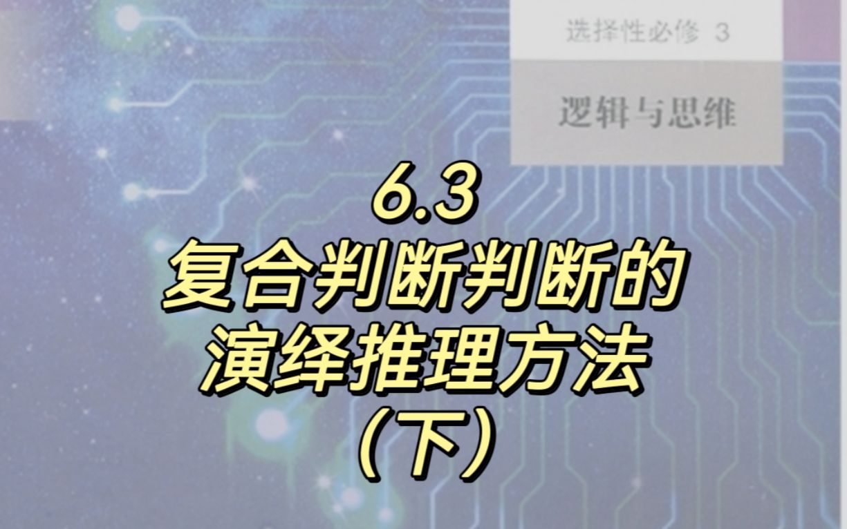 选必三 6.3 复合判断的演绎推理方法(下)