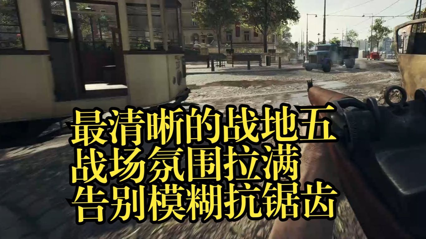 战地五画面设置清晰干净