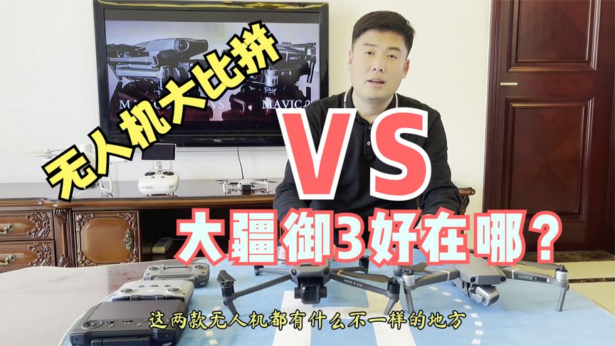 无人机大比拼,走过路过不要错过,大疆御3和御2无人机的区别。