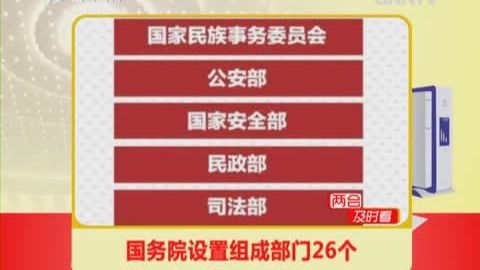 国务院设置组成部门26个